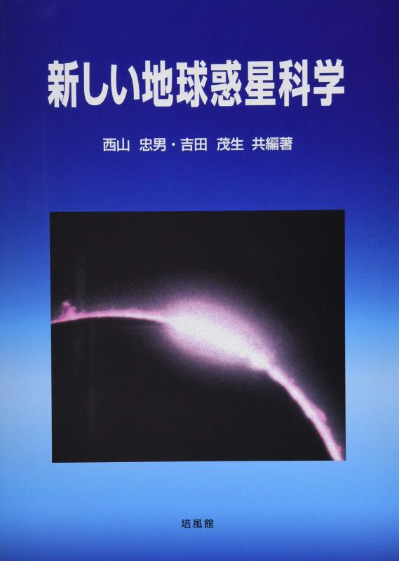 新しい地球惑星科学【 ご注文確定のタイミングについて 】 商品は他サイトでも販売しているため、在庫反映にタイムラグが生じる場合がございます。入れ違いで完売となった際は、速やかにメールでご連絡の上、キャンセルのお手続きをさせていただきます。 ...