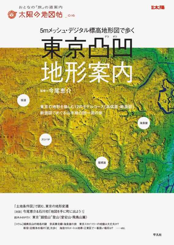 東京凸凹地形案内 5mメッシュ・デジタル標高地形図で歩く (太陽の地図帖)【 ご注文確定のタイミングについて 】 商品は他サイトでも販売しているため、在庫反映にタイムラグが生じる場合がございます。入れ違いで完売となった際は、速やかにメールで...