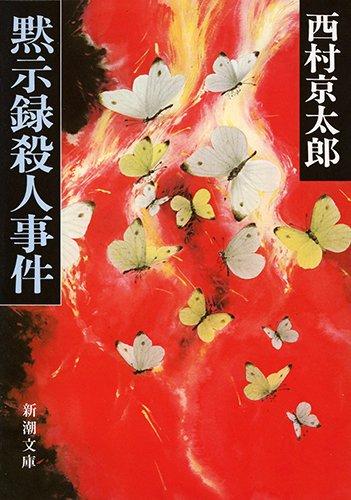 黙示録殺人事件 (新潮文庫)【 ご注文確定のタイミングについて 】 商品は他サイトでも販売しているため、在庫反映にタイムラグが生じる場合がございます。入れ違いで完売となった際は、速やかにメールでご連絡の上、キャンセルのお手続きをさせていただ...