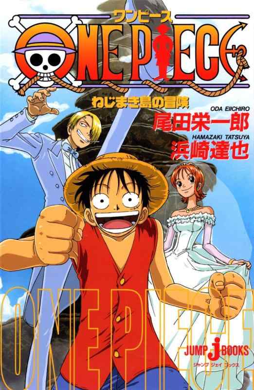 ONE PIECE ねじまき島の冒険 (JUMP j BOOKS)【 ご注文確定のタイミングについて 】 商品は他サイトでも販売しているため、在庫反映にタイムラグが生じる場合がございます。入れ違いで完売となった際は、速やかにメールでご連絡の...