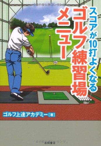 スコアが10打よくなるゴルフ練習場メニュ-【 ご注文確定のタイミングについて 】 商品は他サイトでも販売しているため、在庫反映にタイムラグが生じる場合がございます。入れ違いで完売となった際は、速やかにメールでご連絡の上、キャンセルのお手続き...