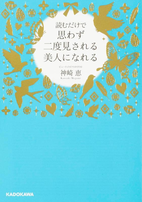 読むだけで思わず二度見される美人になれる (中経の文庫)【 ご注文確定のタイミングについて 】 商品は他サイトでも販売しているため、在庫反映にタイムラグが生じる場合がございます。入れ違いで完売となった際は、速やかにメールでご連絡の上、キャン...
