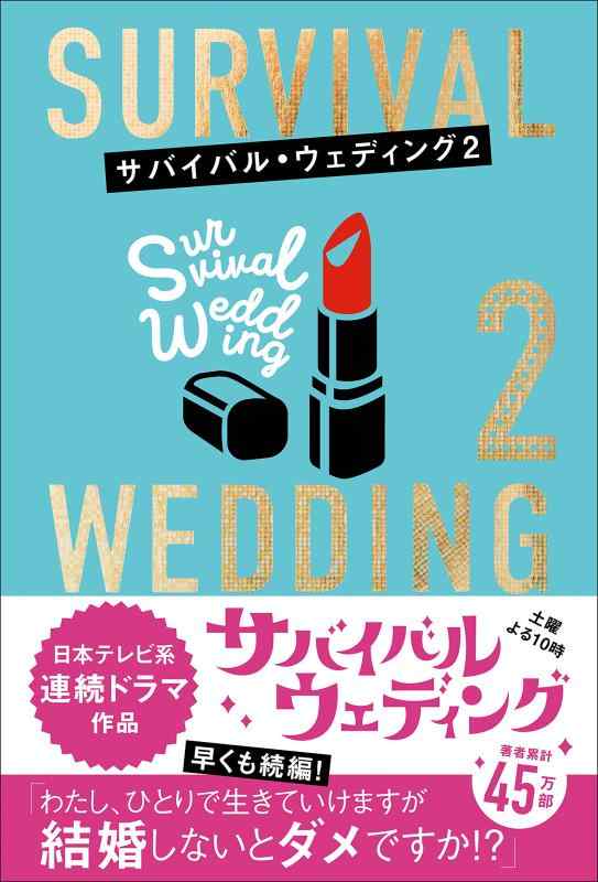 サバイバル・ウェディング2 わたし、ひとりで生きていけますが結婚しないとダメですか?【 ご注文確定のタイミングについて 】 商品は他サイトでも販売しているため、在庫反映にタイムラグが生じる場合がございます。入れ違いで完売となった際は、速やか...