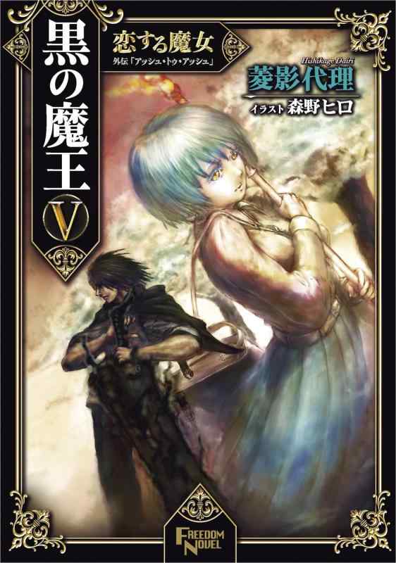 黒の魔王V 恋する魔女 外伝 「アッシュ ・ トゥ ・ アッシュ」 (フリーダムノベル)【 ご注文確定のタイミングについて 】 商品は他サイトでも販売しているため、在庫反映にタイムラグが生じる場合がございます。入れ違いで完売となった際は、速...
