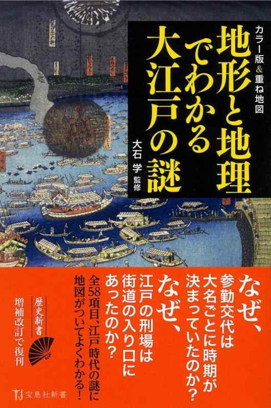 カラー版&amp;重ね地図 地形と地理でわかる大江戸の謎 (宝島社新書)【 ご注文確定のタイミングについて 】 商品は他サイトでも販売しているため、在庫反映にタイムラグが生じる場合がございます。入れ違いで完売となった際は、速やかにメールでご...