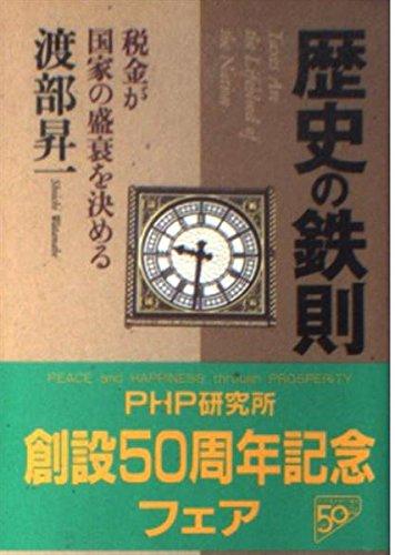 歴史の鉄則: 税金が国家の盛衰を決める (PHP文庫 わ 2-9)【 ご注文確定のタイミングについて 】 商品は他サイトでも販売しているため、在庫反映にタイムラグが生じる場合がございます。入れ違いで完売となった際は、速やかにメールでご連絡の...