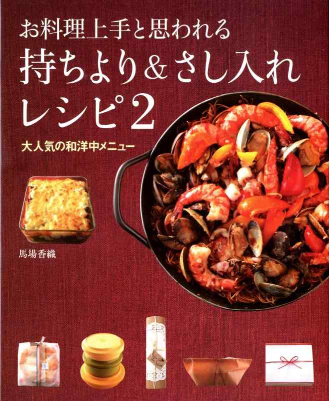 お料理上手と思われる 持ちより&amp;さし入れレシピ2 大人気の和洋中メニュー【 ご注文確定のタイミングについて 】 商品は他サイトでも販売しているため、在庫反映にタイムラグが生じる場合がございます。入れ違いで完売となった際は、速やかにメ...