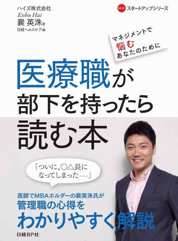 医療職が部下を持ったら読む本 マネジメントで悩むあなたのために (NHCスタートアップシリーズ)【 ご注文確定のタイミングについて 】 商品は他サイトでも販売しているため、在庫反映にタイムラグが生じる場合がございます。入れ違いで完売となった...
