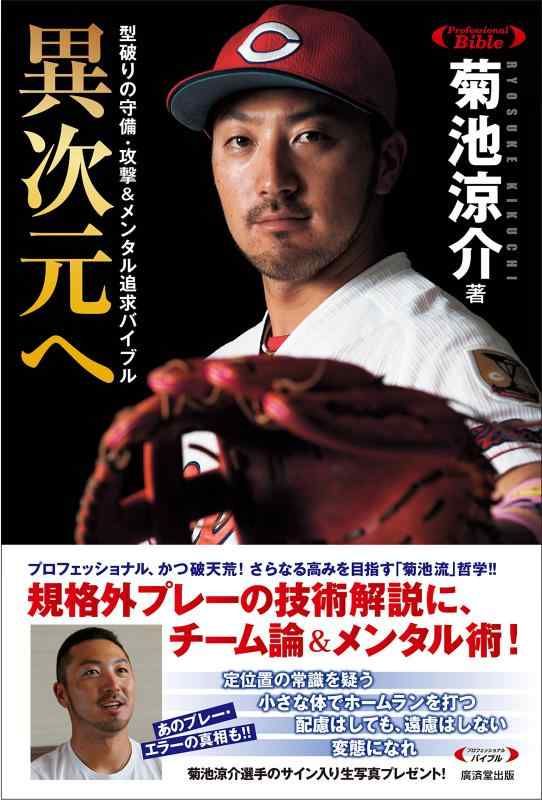 異次元へ 型破りの守備・攻撃&amp;メンタル追求バイブル (Professional Bible)【 ご注文確定のタイミングについて 】 商品は他サイトでも販売しているため、在庫反映にタイムラグが生じる場合がございます。入れ違いで完売とな...