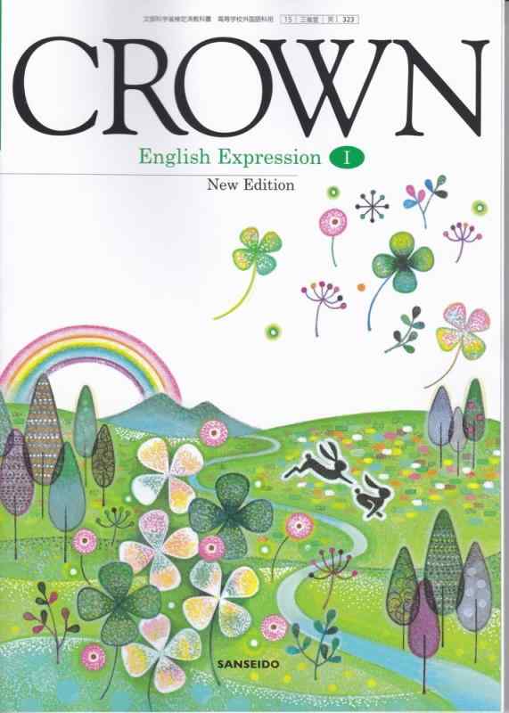 CROWN English ExpressionI New Edition（英I323） 三省堂　文部科学省検定済教科書　高等学校外国語科用 【平成29年度版】【 ご注文確定のタイミングについて 】 商品は他サイトでも販売しているため、在庫...