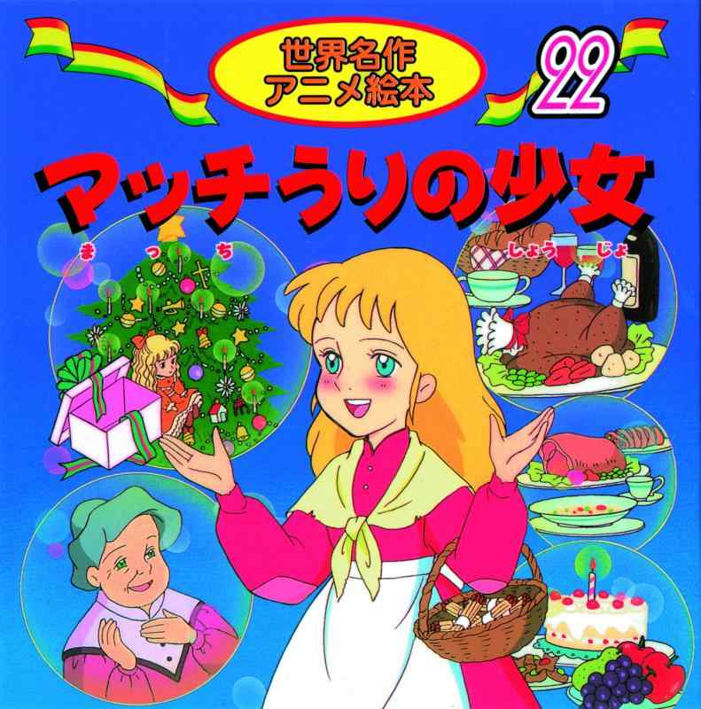 マッチうりの少女 (世界名作アニメ絵本 22)【 ご注文確定のタイミングについて 】 商品は他サイトでも販売しているため、在庫反映にタイムラグが生じる場合がございます。入れ違いで完売となった際は、速やかにメールでご連絡の上、キャンセルのお手...