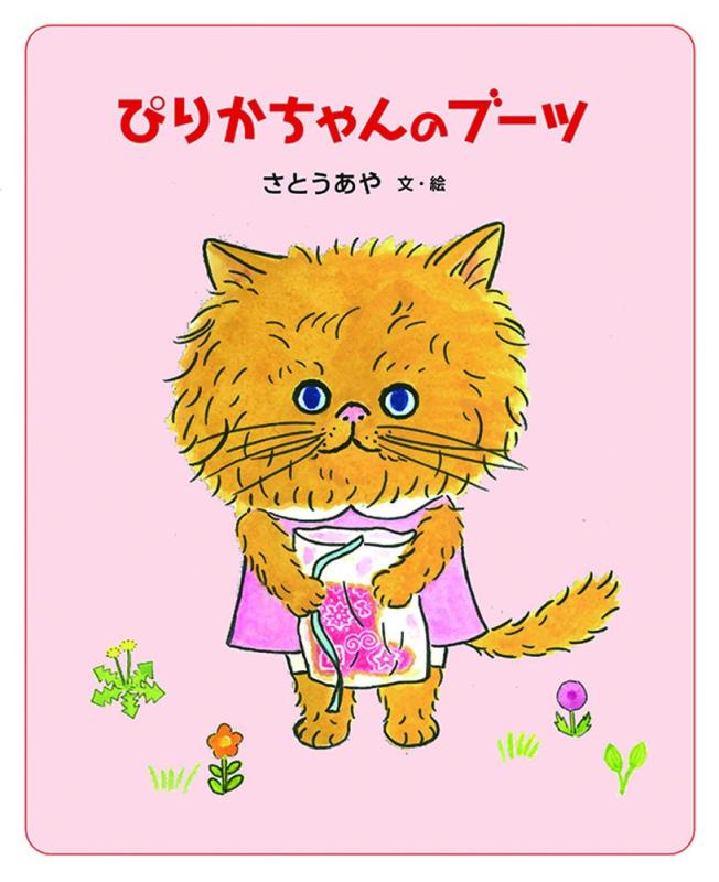 ぴりかちゃんのブーツ (日本傑作絵本シリーズ)【 ご注文確定のタイミングについて 】 商品は他サイトでも販売しているため、在庫反映にタイムラグが生じる場合がございます。入れ違いで完売となった際は、速やかにメールでご連絡の上、キャンセルのお手...