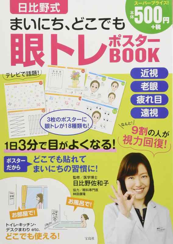 日比野式 まいにち、どこでも眼トレ ポスターBOOK (バラエティ)【 ご注文確定のタイミングについて 】 商品は他サイトでも販売しているため、在庫反映にタイムラグが生じる場合がございます。入れ違いで完売となった際は、速やかにメールでご連絡...