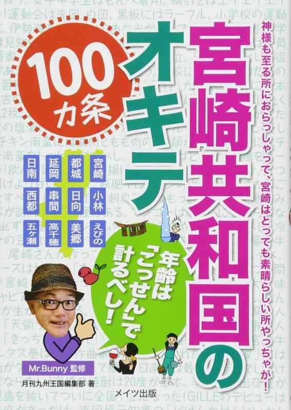 宮崎共和国のオキテ100ヵ条~年齢は「こっせん」で計るべし ~【 ご注文確定のタイミングについて 】 商品は他サイトでも販売しているため、在庫反映にタイムラグが生じる場合がございます。入れ違いで完売となった際は、速やかにメールでご連絡の上、...