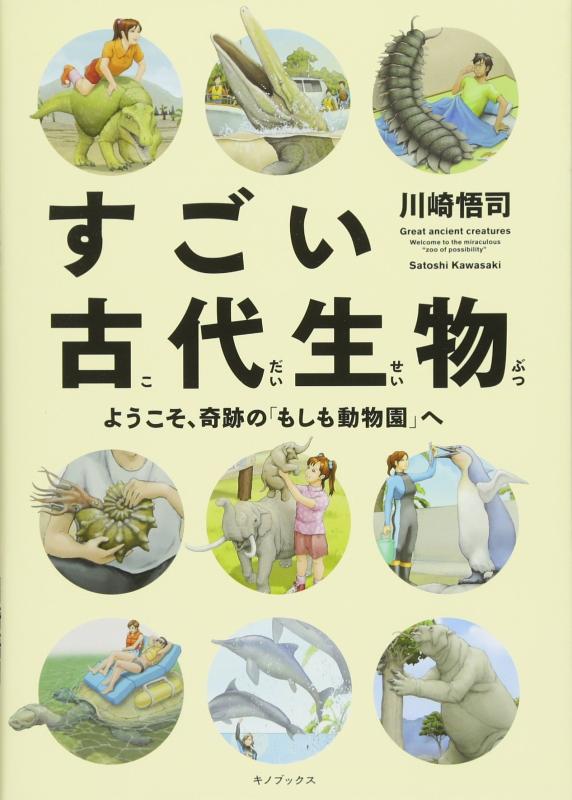 すごい古代生物 ようこそ、奇跡の「もしも動物園」へ【 ご注文確定のタイミングについて 】 商品は他サイトでも販売しているため、在庫反映にタイムラグが生じる場合がございます。入れ違いで完売となった際は、速やかにメールでご連絡の上、キャンセルの...