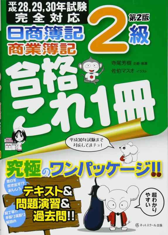 日商簿記2級合格これ1冊 商業簿記 第2版【 ご注文確定のタイミングについて 】 商品は他サイトでも販売しているため、在庫反映にタイムラグが生じる場合がございます。入れ違いで完売となった際は、速やかにメールでご連絡の上、キャンセルのお手続き...