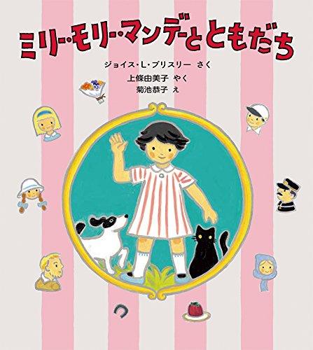 ミリー・モリー・マンデーと ともだち (世界傑作童話シリーズ)【 ご注文確定のタイミングについて 】 商品は他サイトでも販売しているため、在庫反映にタイムラグが生じる場合がございます。入れ違いで完売となった際は、速やかにメールでご連絡の上、...