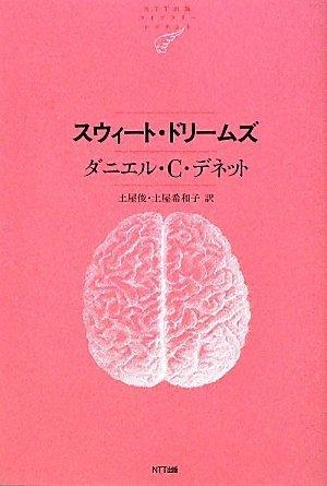 スウィート・ドリームズ (NTT出版ライブラリーレゾナント059)【 ご注文確定のタイミングについて 】 商品は他サイトでも販売しているため、在庫反映にタイムラグが生じる場合がございます。入れ違いで完売となった際は、速やかにメールでご連絡の...