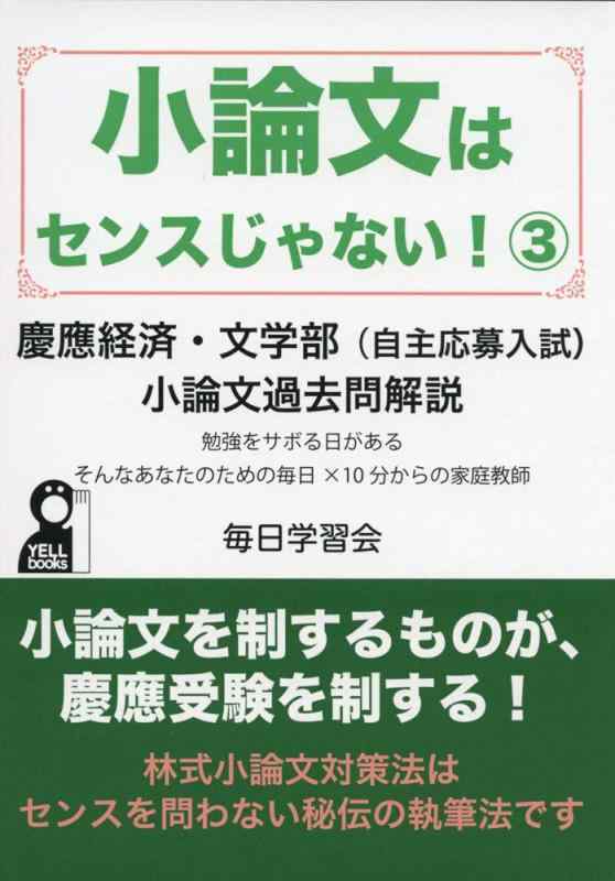小論文はセンスじゃない3 慶應経済・文学部(自主応募入試)小論文過去問解説 (YELL books)【 ご注文確定のタイミングについて 】 商品は他サイトでも販売しているため、在庫反映にタイムラグが生じる場合がございます。入れ違いで完売とな...