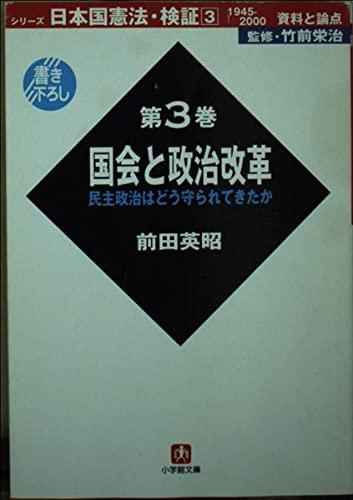 日本国憲法検証 第3巻: 1945-2000資料と論点 (小学館文庫 R 憲- 3)【 ご注文確定のタイミングについて 】 商品は他サイトでも販売しているため、在庫反映にタイムラグが生じる場合がございます。入れ違いで完売となった際は、速やか...