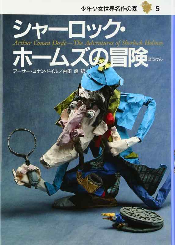 シャーロック・ホームズの冒険―少年少女世界名作の森〈5〉【 ご注文確定のタイミングについて 】 商品は他サイトでも販売しているため、在庫反映にタイムラグが生じる場合がございます。入れ違いで完売となった際は、速やかにメールでご連絡の上、キャン...