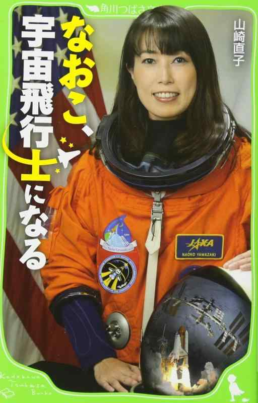 なおこ、宇宙飛行士になる (角川つばさ文庫 D や 1-1)【 ご注文確定のタイミングについて 】 商品は他サイトでも販売しているため、在庫反映にタイムラグが生じる場合がございます。入れ違いで完売となった際は、速やかにメールでご連絡の上、キ...
