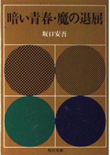 暗い青春,魔の退屈 (角川文庫 緑 100-1)【 ご注文確定のタイミングについて 】 商品は他サイトでも販売しているため、在庫反映にタイムラグが生じる場合がございます。入れ違いで完売となった際は、速やかにメールでご連絡の上、キャンセルのお...