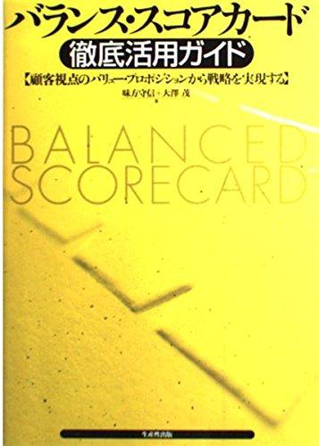 バランス・スコアカード徹底活用ガイド: 顧客視点のバリュー・プロポジションから戦略を実現する【 ご注文確定のタイミングについて 】 商品は他サイトでも販売しているため、在庫反映にタイムラグが生じる場合がございます。入れ違いで完売となった際は...