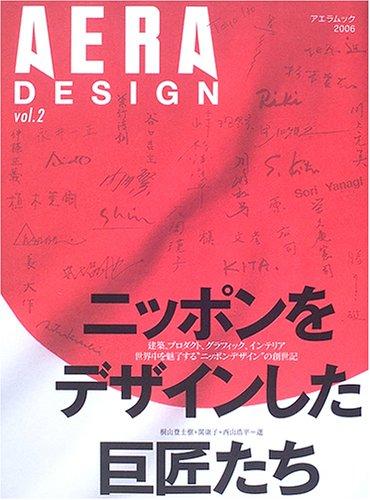 AERA DESIGN vol.2 「ニッポンをデザインした巨匠たち」 アエラムック【 ご注文確定のタイミングについて 】 商品は他サイトでも販売しているため、在庫反映にタイムラグが生じる場合がございます。入れ違いで完売となった際は、速やか...