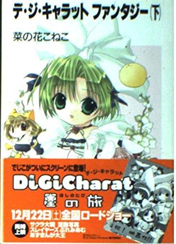 デ・ジ・キャラットファンタジー 下 (富士見ファンタジア文庫 116-2)【 ご注文確定のタイミングについて 】 商品は他サイトでも販売しているため、在庫反映にタイムラグが生じる場合がございます。入れ違いで完売となった際は、速やかにメールで...