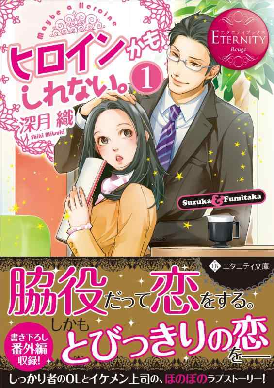 ヒロインかもしれない。: Suzuka &amp; Fumitaka (1) (エタニティ文庫 エタニティブックス Rouge)【 ご注文確定のタイミングについて 】 商品は他サイトでも販売しているため、在庫反映にタイムラグが生じる場合がご...