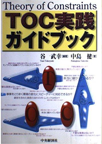 TOC実践ガイドブック: Theory of Constraints【 ご注文確定のタイミングについて 】 商品は他サイトでも販売しているため、在庫反映にタイムラグが生じる場合がございます。入れ違いで完売となった際は、速やかにメールでご連絡...