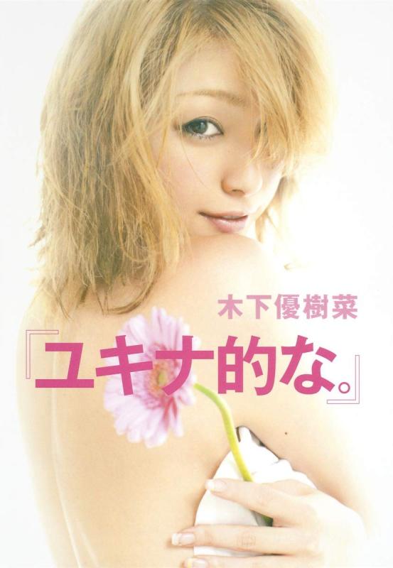 木下優樹菜 『ユキナ的な。』【 ご注文確定のタイミングについて 】 商品は他サイトでも販売しているため、在庫反映にタイムラグが生じる場合がございます。入れ違いで完売となった際は、速やかにメールでご連絡の上、キャンセルのお手続きをさせていただ...