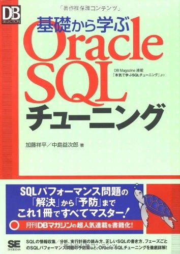 基礎から学ぶOracle SQLチューニング (DB Magazine SELECTION)【 ご注文確定のタイミングについて 】 商品は他サイトでも販売しているため、在庫反映にタイムラグが生じる場合がございます。入れ違いで完売となった際は...