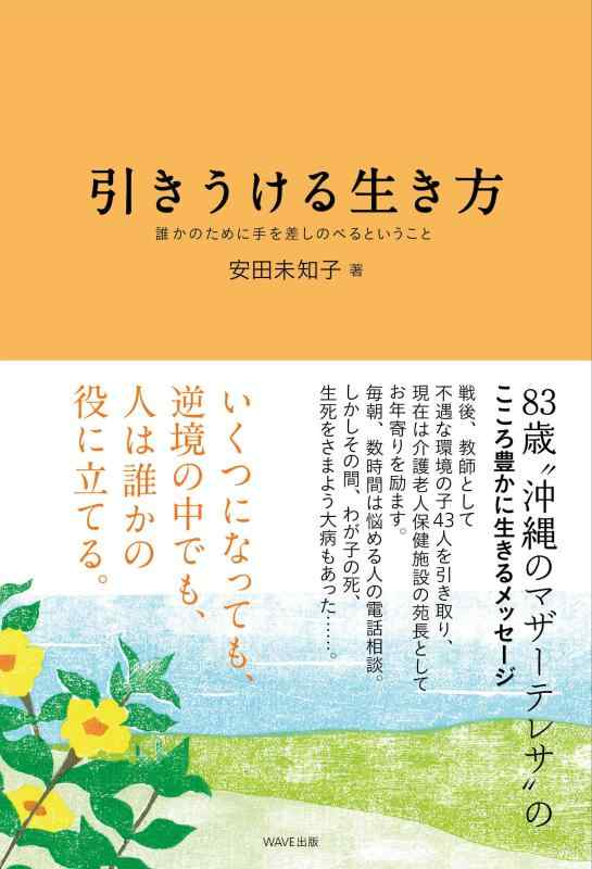 引きうける生き方 誰かのために手を差しのべるということ【 ご注文確定のタイミングについて 】 商品は他サイトでも販売しているため、在庫反映にタイムラグが生じる場合がございます。入れ違いで完売となった際は、速やかにメールでご連絡の上、キャンセ...