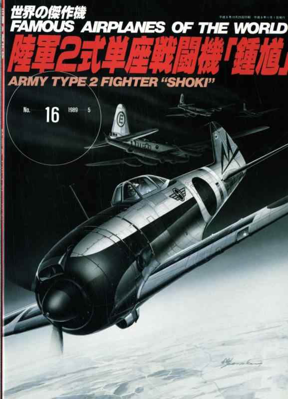 陸軍2式単座戦闘機「鍾馗」 世界の傑作機 16【 ご注文確定のタイミングについて 】 商品は他サイトでも販売しているため、在庫反映にタイムラグが生じる場合がございます。入れ違いで完売となった際は、速やかにメールでご連絡の上、キャンセルのお手...