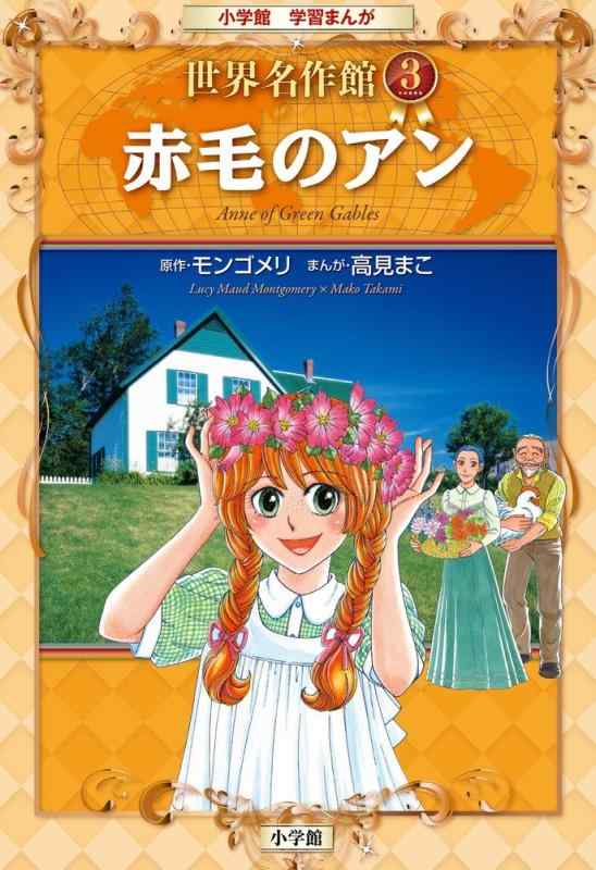 赤毛のアン (小学館学習まんが 世界名作館 3)【 ご注文確定のタイミングについて 】 商品は他サイトでも販売しているため、在庫反映にタイムラグが生じる場合がございます。入れ違いで完売となった際は、速やかにメールでご連絡の上、キャンセルのお...
