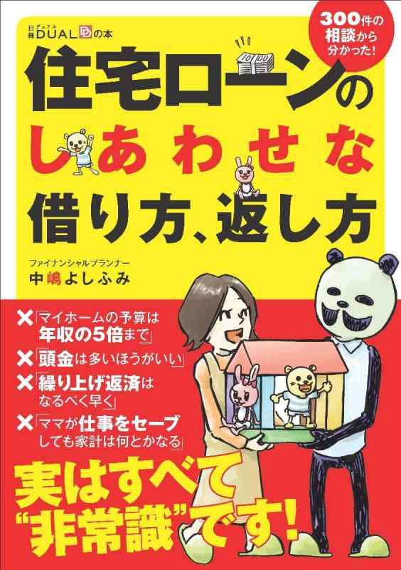 住宅ローンのしあわせな借り方、返し方 (日経DUALの本)【 ご注文確定のタイミングについて 】 商品は他サイトでも販売しているため、在庫反映にタイムラグが生じる場合がございます。入れ違いで完売となった際は、速やかにメールでご連絡の上、キャ...