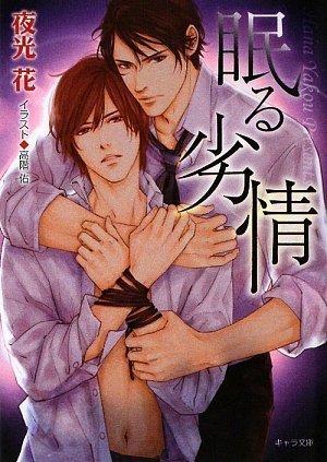 眠る劣情 (キャラ文庫 や 1-6)【 ご注文確定のタイミングについて 】 商品は他サイトでも販売しているため、在庫反映にタイムラグが生じる場合がございます。入れ違いで完売となった際は、速やかにメールでご連絡の上、キャンセルのお手続きをさせ...