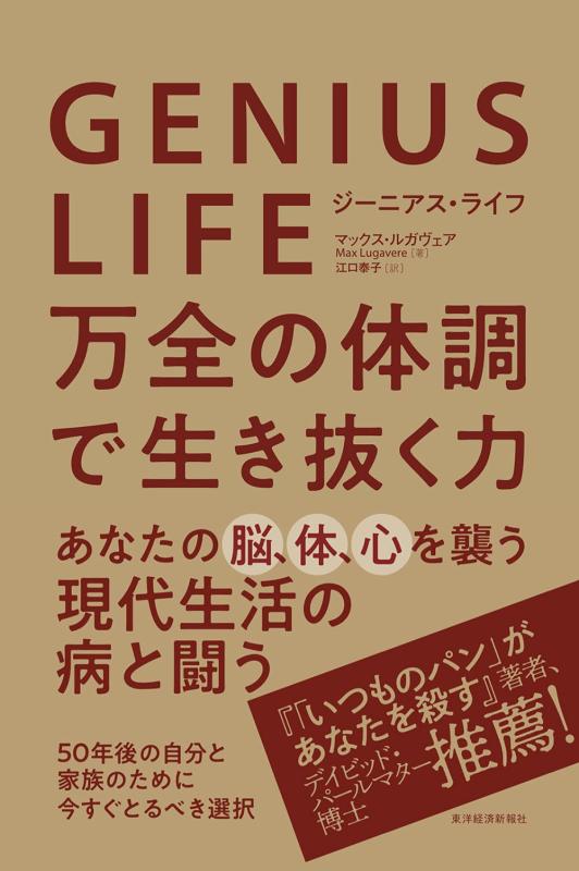 GENIUS LIFE ジーニアス・ライフ: 万全の体調で生き抜く力【 ご注文確定のタイミングについて 】 商品は他サイトでも販売しているため、在庫反映にタイムラグが生じる場合がございます。入れ違いで完売となった際は、速やかにメールでご連絡...