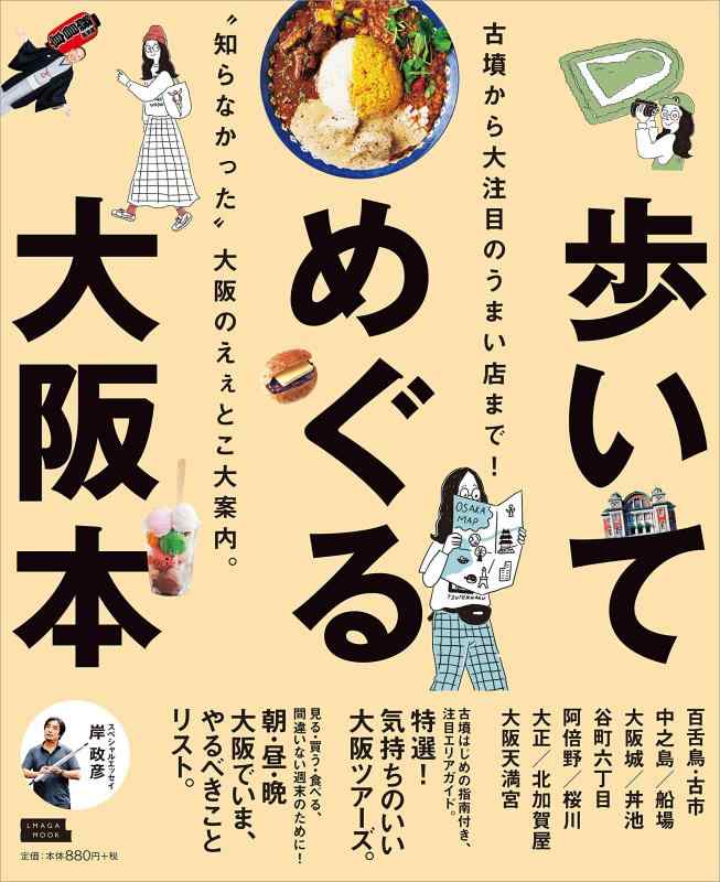 歩いてめぐる大阪本 (エルマガMOOK)【 ご注文確定のタイミングについて 】 商品は他サイトでも販売しているため、在庫反映にタイムラグが生じる場合がございます。入れ違いで完売となった際は、速やかにメールでご連絡の上、キャンセルのお手続きを...