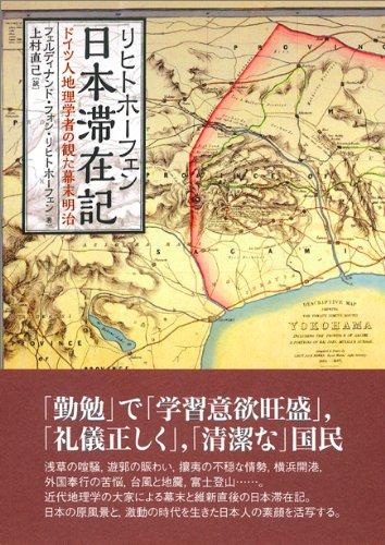 リヒトホーフェン日本滞在記―ドイツ人地理学者の観た幕末明治【 ご注文確定のタイミングについて 】 商品は他サイトでも販売しているため、在庫反映にタイムラグが生じる場合がございます。入れ違いで完売となった際は、速やかにメールでご連絡の上、キャ...