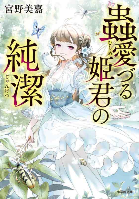 蟲愛づる姫君の純潔 (小学館文庫 C み 1-6 キャラブン)【 ご注文確定のタイミングについて 】 商品は他サイトでも販売しているため、在庫反映にタイムラグが生じる場合がございます。入れ違いで完売となった際は、速やかにメールでご連絡の上、...