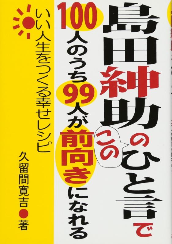 島田紳助のこのひと言で100人のうち99人が前向きになれる: いい人生をつくる幸せレシピ【 ご注文確定のタイミングについて 】 商品は他サイトでも販売しているため、在庫反映にタイムラグが生じる場合がございます。入れ違いで完売となった際は、速...