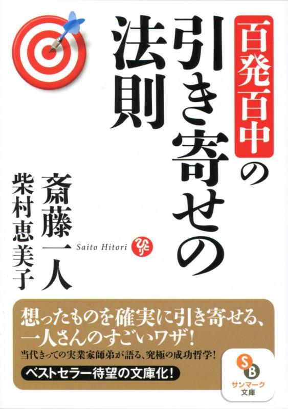 百発百中の引き寄せの法則 (サンマーク文庫 さ 1-8)【 ご注文確定のタイミングについて 】 商品は他サイトでも販売しているため、在庫反映にタイムラグが生じる場合がございます。入れ違いで完売となった際は、速やかにメールでご連絡の上、キャン...