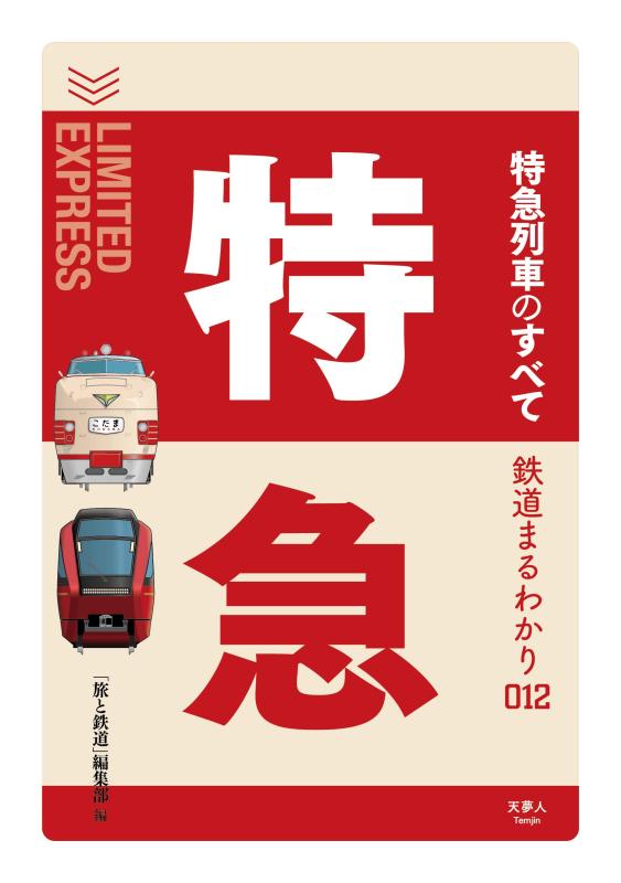 鉄道まるわかり012 特急列車のすべて【 ご注文確定のタイミングについて 】 商品は他サイトでも販売しているため、在庫反映にタイムラグが生じる場合がございます。入れ違いで完売となった際は、速やかにメールでご連絡の上、キャンセルのお手続きをさ...