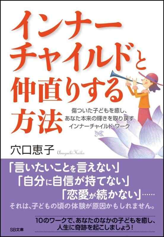 インナーチャイルドと仲直りする方法 傷ついた子どもを癒し、あなた本来の輝きを取り戻すインナーチャイルド・ワーク (SB文庫)【 ご注文確定のタイミングについて 】 商品は他サイトでも販売しているため、在庫反映にタイムラグが生じる場合がござい...