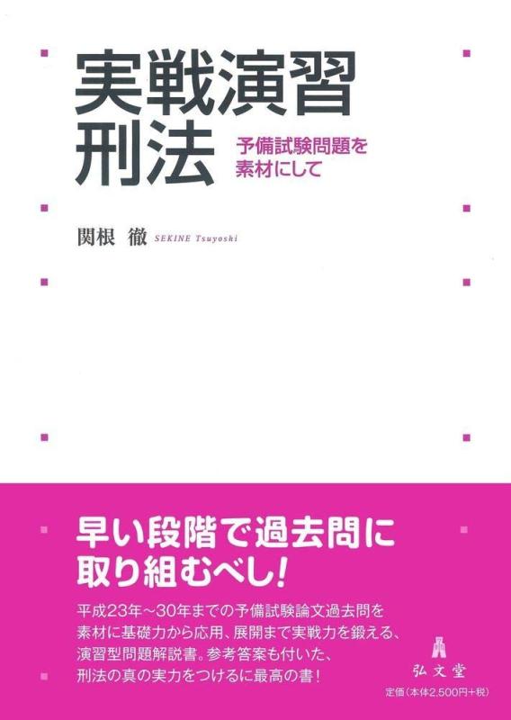 実戦演習 刑法―予備試験問題を素材にして【 ご注文確定のタイミングについて 】 商品は他サイトでも販売しているため、在庫反映にタイムラグが生じる場合がございます。入れ違いで完売となった際は、速やかにメールでご連絡の上、キャンセルのお手続きを...