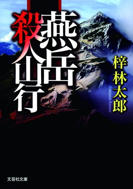 【文庫】 燕岳 殺人山行 (文芸社文庫 あ 6-1)【 ご注文確定のタイミングについて 】 商品は他サイトでも販売しているため、在庫反映にタイムラグが生じる場合がございます。入れ違いで完売となった際は、速やかにメールでご連絡の上、キャンセル...