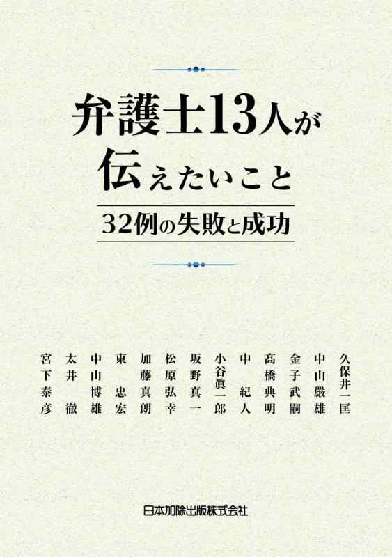 弁護士13人が伝えたいこと―32例の失敗と成功―【 ご注文確定のタイミングについて 】 商品は他サイトでも販売しているため、在庫反映にタイムラグが生じる場合がございます。入れ違いで完売となった際は、速やかにメールでご連絡の上、キャンセルのお...